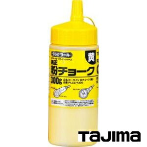 交換用部品 チョークラインはこちら＞＞ チョークライン消耗品はこちら＞＞Tajima[タジマ] 粉チョーク《PLC2-Y300》 チョークライン用粉チョーク　黄 チョークライン用粉チョーク●微粒子で消耗が少なく、鮮明な線が引けます●容器は完...