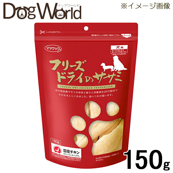 特殊製法【DFD製法】で中身の美味しさ(肉汁)をそのままとじこめて乾燥させました。 ※脂質分の少ないササミです。ダイエット食・健康食として与えてください。 ■内容量：150g ■原産国：日本 ■カロリー：394kcal/100g ■JAN：...