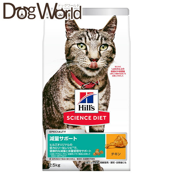 健康的な減量と体重管理をサポートする総合栄養食です。 ■内容量：2.5kg ■原産国：オランダ ■代謝エネルギー：342kcal/100g ■JAN：52742032566特長 ・カロリー約17%オフ※で、健康的な減量と体重管理をサポート ...