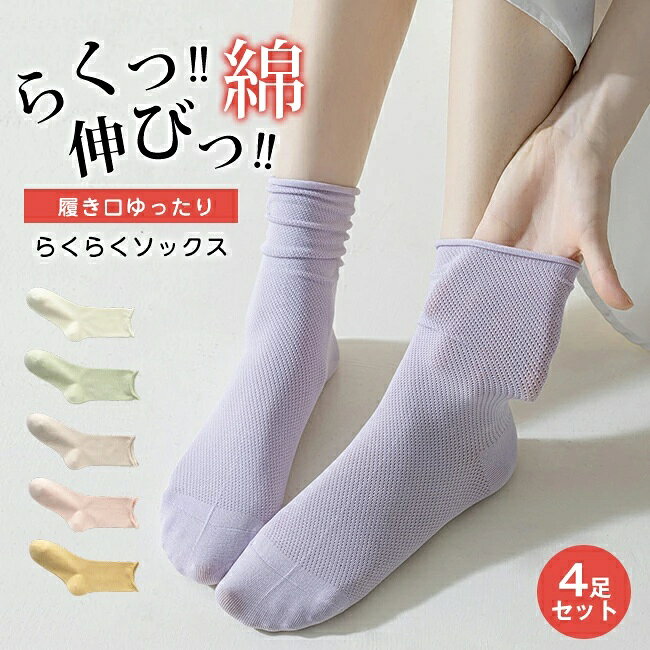 商品名 ・履き口ゆったり ・らくらくソックス サイズ 22.5-25.5cm 素材 コットン 100%ン カラー ホワイト　ブラック　ライトピンク　ライトグレー　ライトパープル　オフホワイト　ライトグリーン　ベージュ　ピンク　イエロー　 ご...