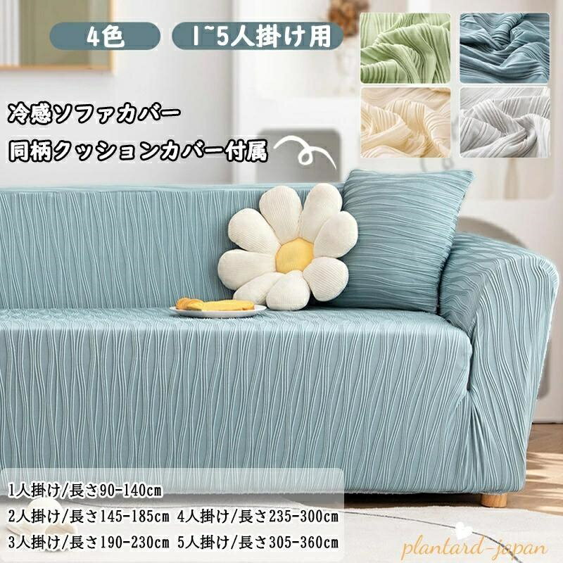 商品仕様 素材：ビスコース繊維、ポリエステル色：画像を参照ください。サイズ：画像を参照ください。品名：ソファー座面カバー 夏用 冷感夏用 ソファー座面カバー 冷感●【ひんやり心地よい】Q-max値が0.28の冷感ソファカバーは、独特の質感、...