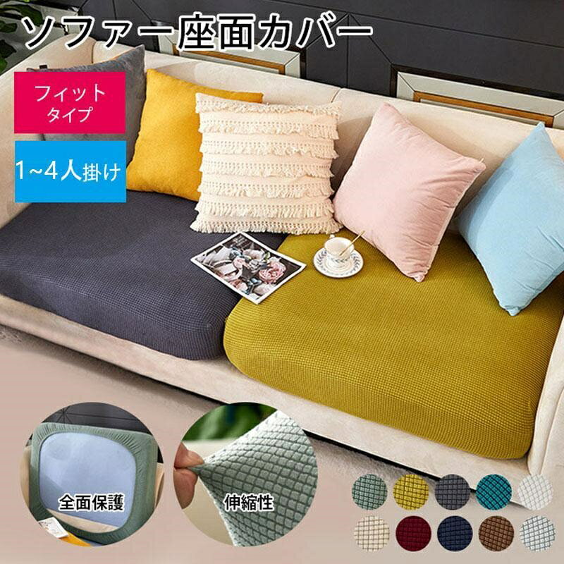 素材 :ポリエステル4サイズあり ソファー座面カバーソファにぴったりフィットする座面カバーです。優れたストレッチ性で、お手持ちのソファにぴったりフィットします。サッとソファにかぶせるだけなので、模様替えもラクラク！軽い触り心地で、一年中快適...