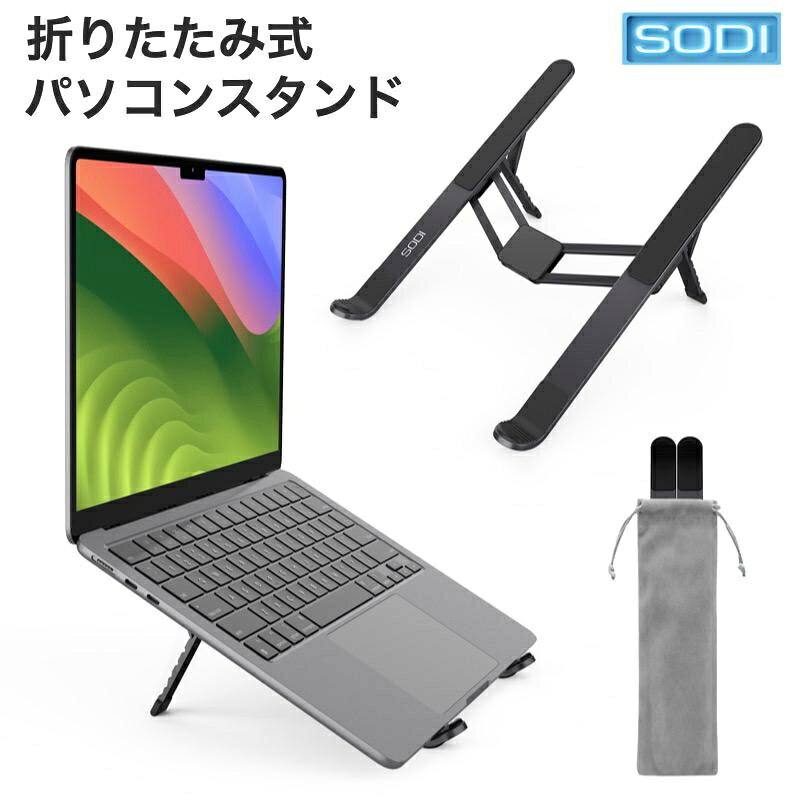 【革新的・極軽量】SODI 315ラップトップスタンドの重さはわずか163g（iPhone 16 Proの重さ：199g）、折りたたみサイズは249.6*43.8*13.6mmで、コンパクトで持ち運びやすい。バッグに入れても便利です。出張や...