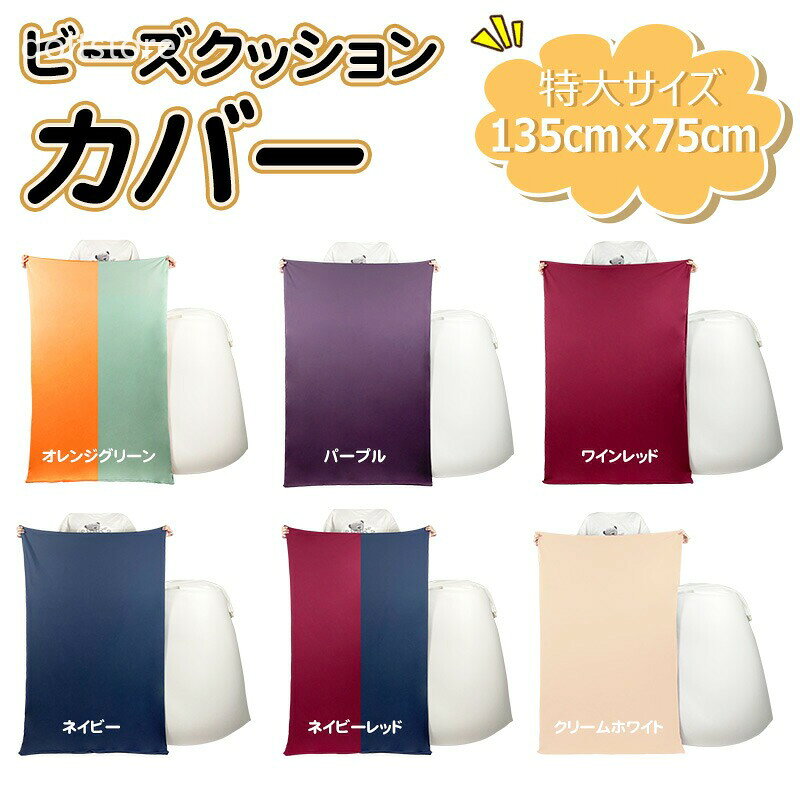商品スペック 商品紹介 【着脱簡単】このカバーは直線型ファスナーが付いているので、簡単に取り付けたり外したりすることができます。手間かからずカバーの付け替えできるのがうれしいポイント。 【洗濯可能】ビーズクッションカバーは丸ごと洗濯可能なの...