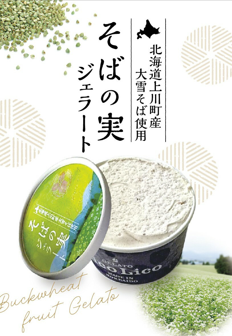 商品情報種類別アイスミルク無脂乳固形分：12.5％以上乳脂肪分：7.0％以上原材料名牛乳(生乳(北海道江別市産)）、乳製品、糖類(砂糖、ぶどう糖、水飴)、そばの実(北海道上川町産)/トレハロース、乳化剤、安定剤(増粘多糖類、カラギナン)内容...