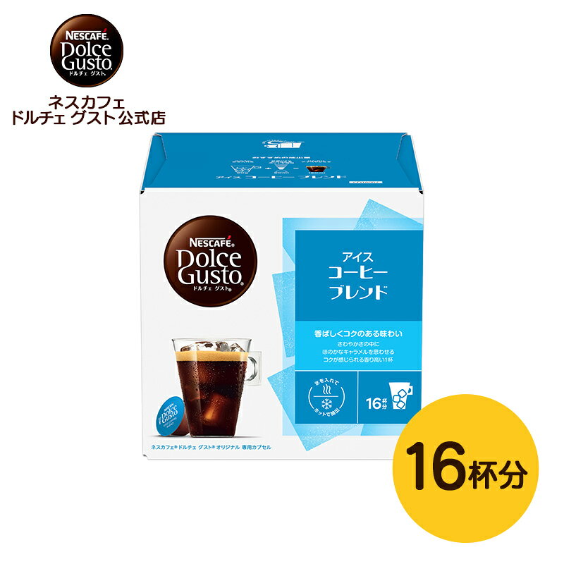 ブランド ネスカフェ ドルチェ グスト (NESCAFE Dolce Gusto) 商品説明 世界中から探し求めた上質なコーヒー豆のみを使用し、アイスコーヒー向けに何度も研究を重ねた理想のブレンドを、丁寧に焙煎しました。カフェで飲むようなア...