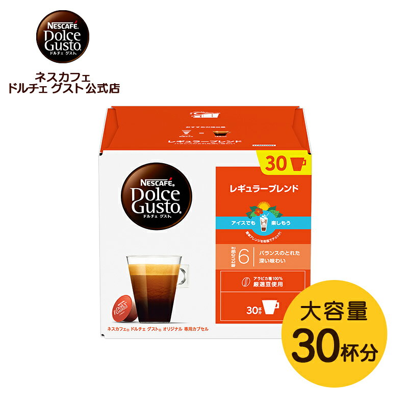 ブランド ネスカフェ ドルチェ グスト (NESCAFE Dolce Gusto) 商品説明 誰からも好まれるブラックカップ。濃密で厚いクレマの下から湧き上がる豊かで複雑な香りをお楽しみください。香ばしさの中にカシスを思わせる味わいを感じる...