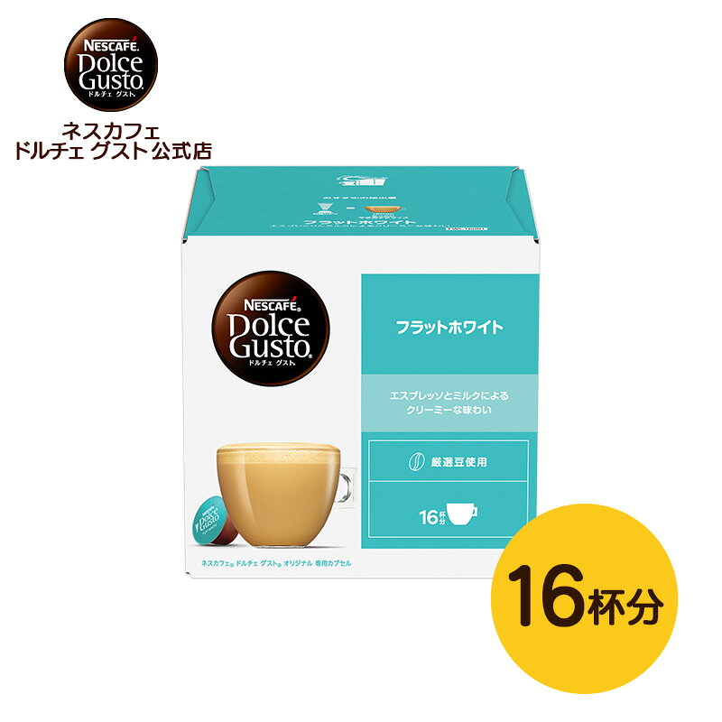 ブランド ネスカフェ ドルチェ グスト (NESCAFE Dolce Gusto) 商品説明 フラットホワイトは、オーストラリアとニュージーランドのスタイリッシュなコーヒーショップで誕生しました。熟練バリスタがきめ細かく泡立てたミルクを濃厚...