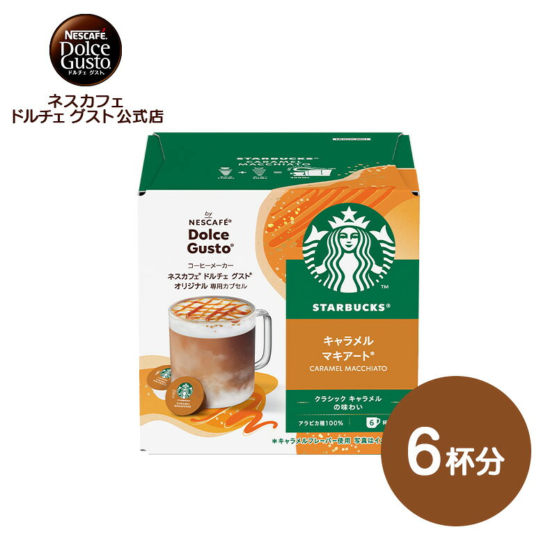 ブランド ネスカフェ ドルチェ グスト (NESCAFE Dolce Gusto) 商品説明 スターバックスのお店を訪れた時の、心地よいひとときをおうちでも。 お店で人気のキャラメル マキアートの、あのエスプレッソ、ミルク、キャラメルが溶け...