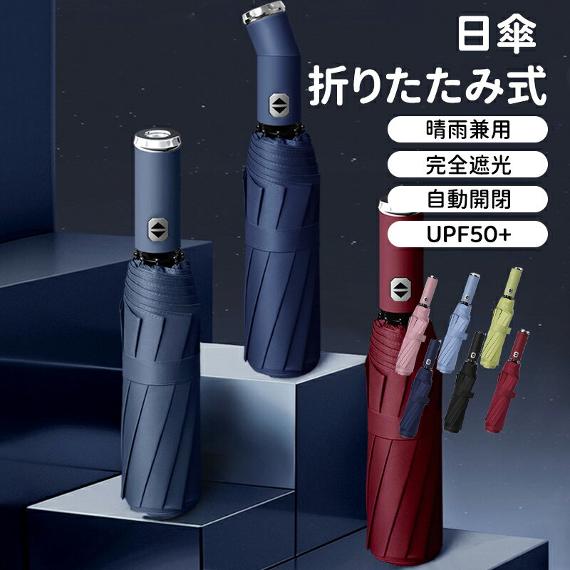 晴雨兼用で完全遮光に対応しており、ワンタッチで開閉できる自動機能を備えています。UPF50+の高い紫外線カット効果で、遮光率99%以上を実現。シミやそばかす、肌の老化の原因となる紫外線からしっかりとお肌を守ります。 直径105cmの広めの傘...