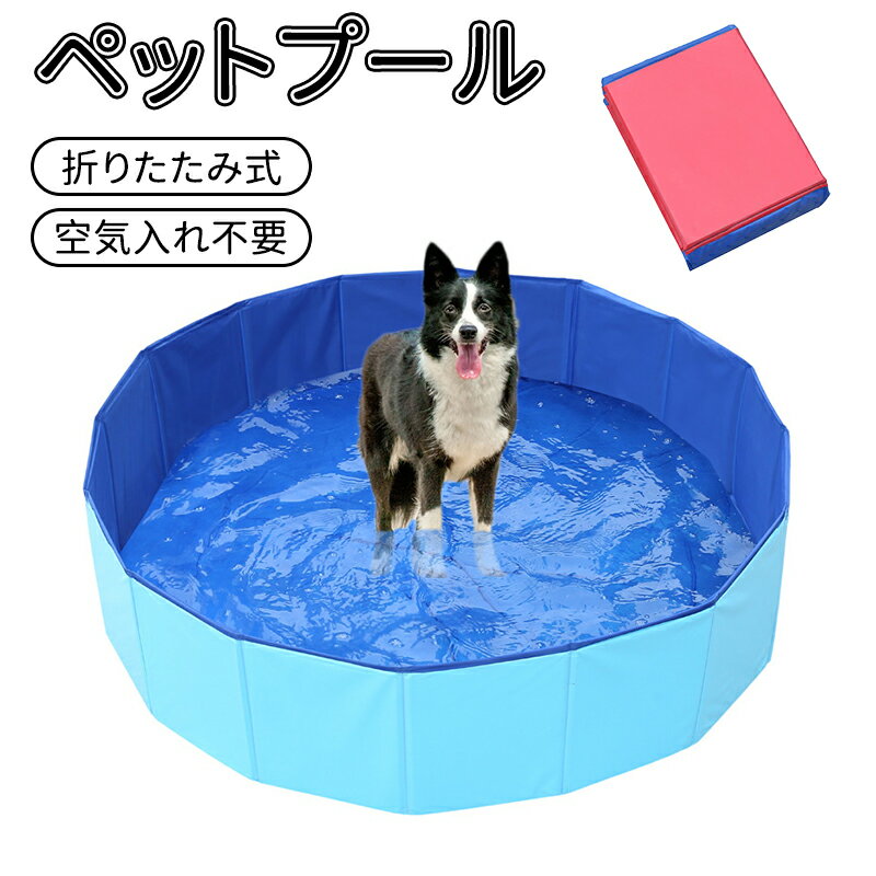 【折りたたみ式のプール】 このプールは折りたたみ式のプールです。組み立て不要、空気入れ不要、高価な電動エアーポンプを購入する必要はありません。プールのスペースが広くて、屋外でも室内でもし使用でき、暑い季節に大活躍です。普段使用しない時には、...