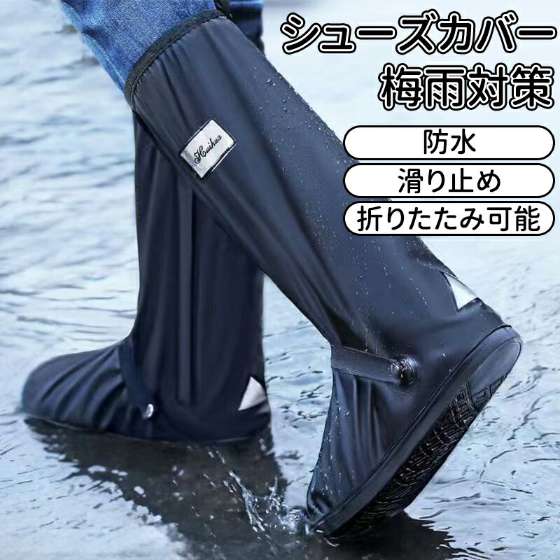 梅雨の季節や雨の日でも、靴をしっかり守る防水シューズカバーです。PVC素材を使用しており、高い防水性で靴の浸水を防ぎます。コンパクトに折りたためて収納できるので、バッグに常備してもかさばりません。 二重構造と伸縮バンドで、より確実な防水を実...