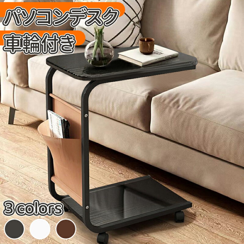 360度回転可能なキャスターを搭載した、移動が楽々のパソコンデスクです。オフィスやリビングなど、場所を選ばず自由なレイアウトが可能。広々としたデスクトップで、パソコン周辺機器や書類も余裕をもって配置できます。 側面には便利な収納ポケットを装...