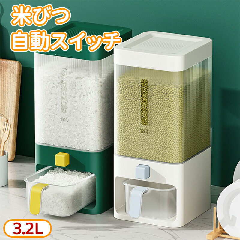 【コンパクト米びつ 自動計量機能付き｜3.2L】 ワンタッチで計量できる自動式のコンパクト米びつ。キッチンや冷蔵庫にすっきり収まる小型設計ながら、4重気密構造でお米の鮮度をしっかりキープします。 ▼ ボタンひと押しで必要な分だけ自動計量 計...