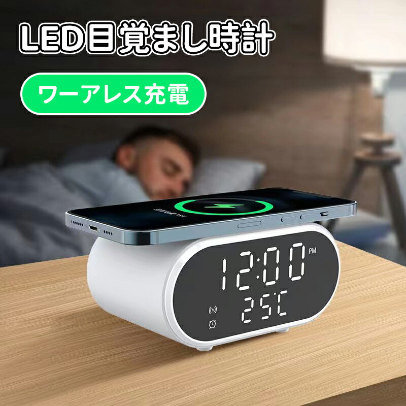 【新世代スマート目覚まし時計】ワイヤレス充電＆温度表示機能付き 枕元の空間を革新する多機能LED目覚まし時計が登場。15W高速ワイヤレス充電と室内温度表示機能を備え、朝の目覚めを快適にサポートします。 【15W高速Qiワイヤレス充電対応】 ...