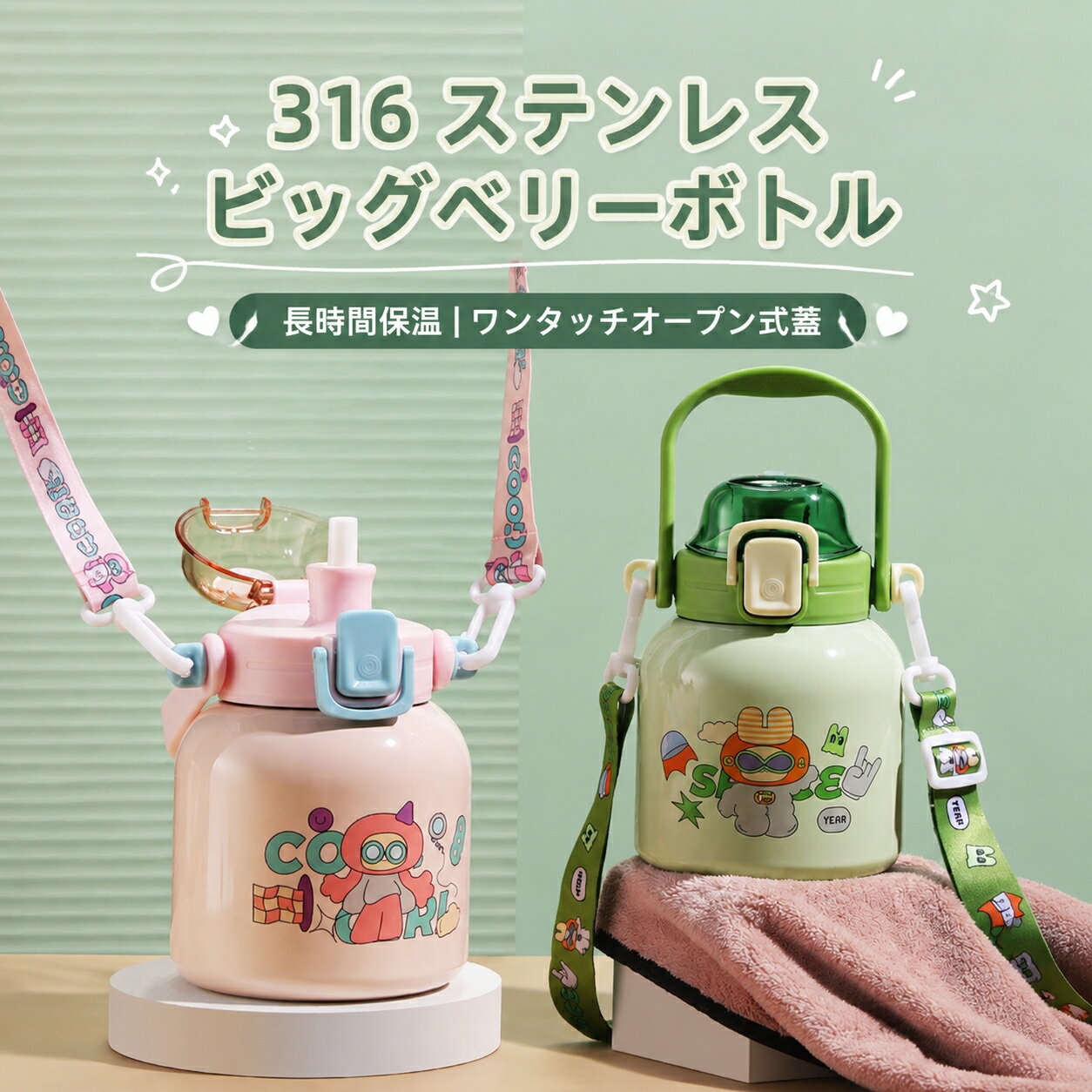 316ステンレス ビッグベリーボトル 商品特徴 【高品質316ステンレス素材】 内部は耐久性の高い316ステンレスを使用。 母乳、ジュース、スープ、コーヒー、紅茶、豆乳など、幅広い飲料に対応可能で、長く清潔に使用できます。 304ステンレス...