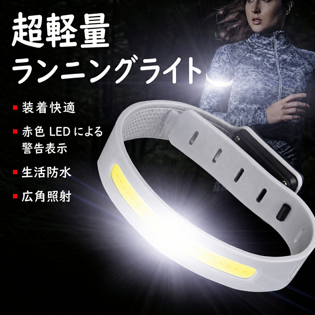 超軽量ランニングライト 【商品の特徴】 【超軽量・快適装着】 わずか36.5gの超軽量設計で、腕や足に装着してもほとんど負担を感じません。柔軟性のあるシリコン素材で、ランニングやウォーキング中でもずれにくく、長時間の使用でも快適に過ごせます...