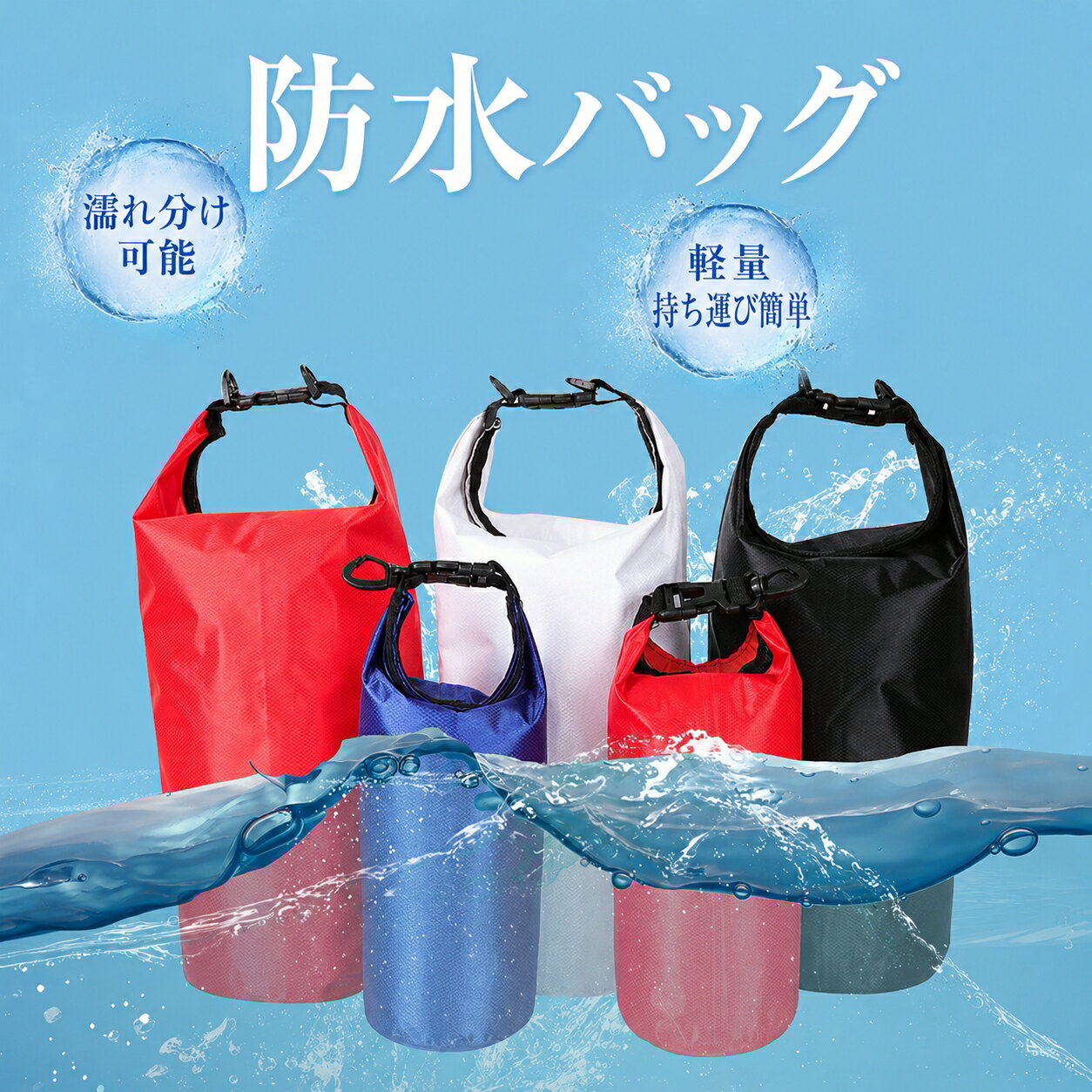 完全防水ドライバッグ 【商品の特徴】 完全防水で水辺の活動に最適 上質な防水素材を採用し、水を通しにくい設計。 ビーチや川遊び、ラフティング、キャンプなど、 水に濡れやすいシーンでも、貴重品やスマホをしっかり守ります。 使い方簡単！3 回巻...