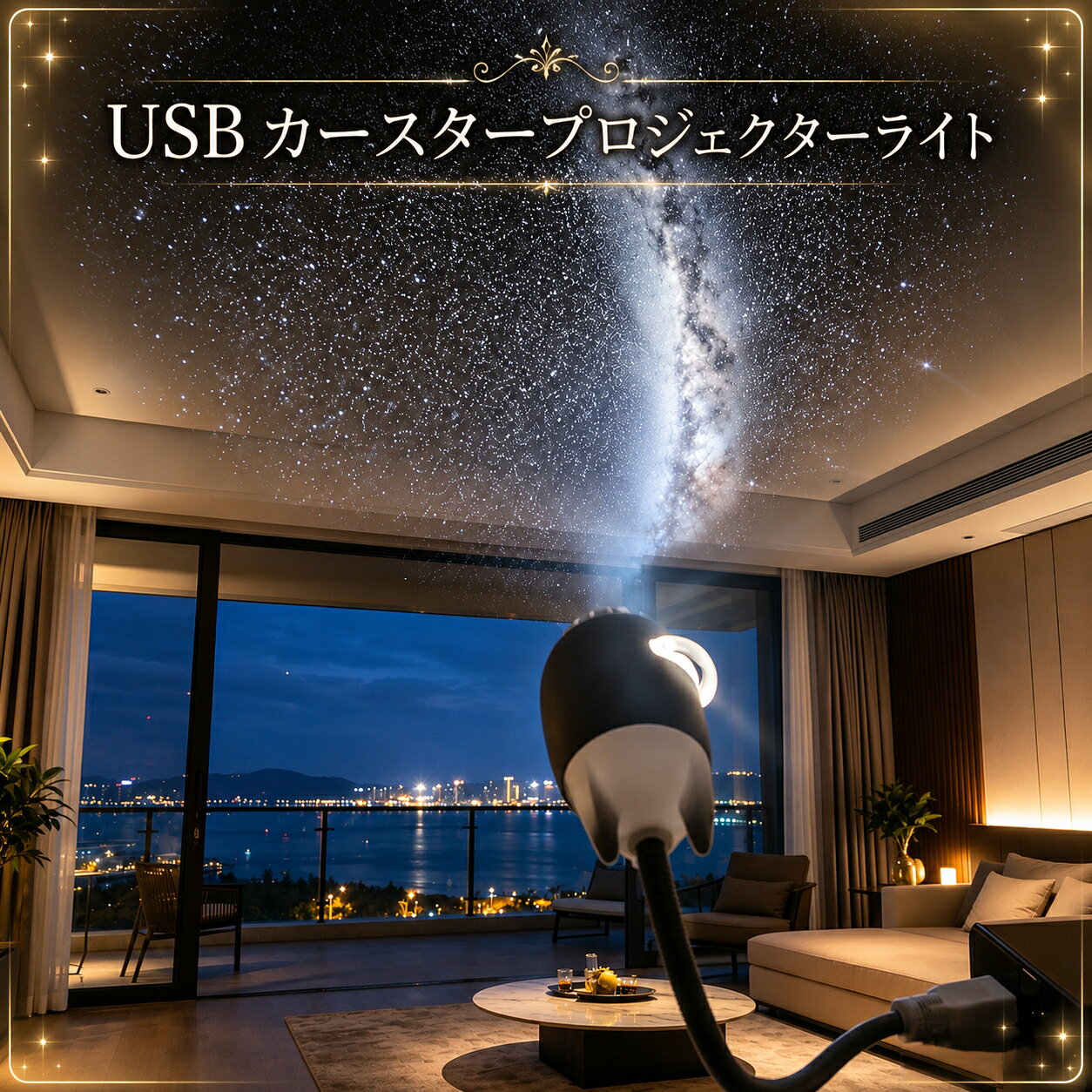 USB スタープロジェクターライト 【商品の特徴】 【USB 給電式、接続先を選ばない手軽さ】 電源アダプタ不要、USB 端子に挿すだけで起動可能。 モバイルバッテリー、パソコン、車載 USB ポート、家庭用 USB 充電器など対応。 電源...