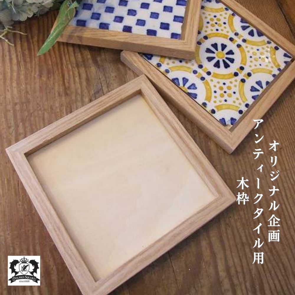 商品説明 ドルフィンスクエアのオリジナル企画の木枠です！ フランスで買い付けたアンティークタイルを使って、オリジナルのコースターや鍋敷きを作ってみませんか。 職人さんにオーダーで特別に製作してもらった木枠にタイルをはめ込むだけで、オリジナル...