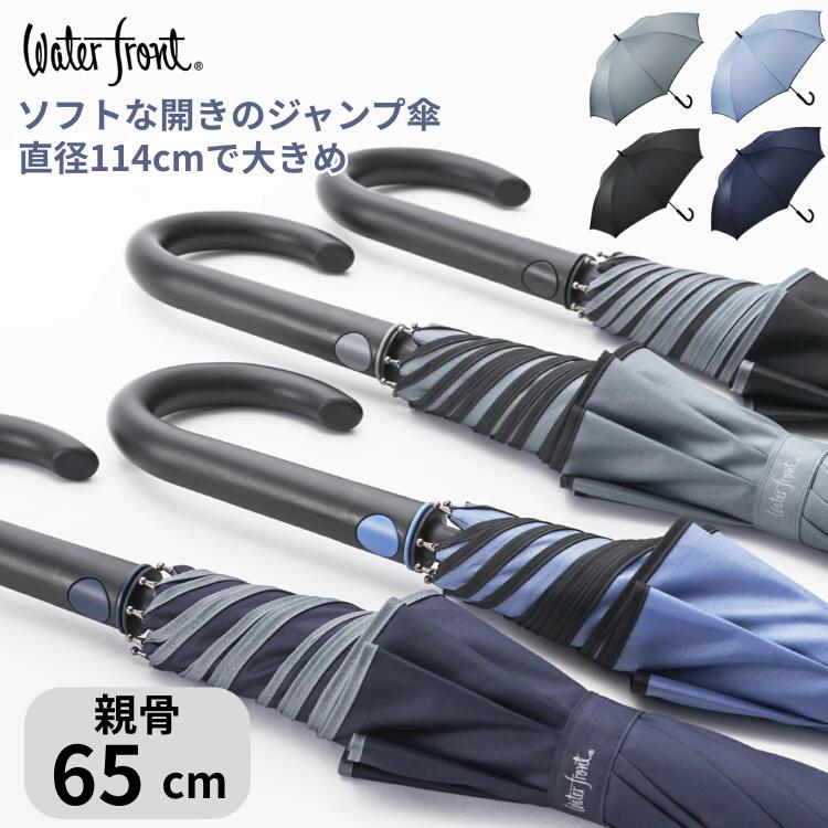 ＜押しやすいボタンとソフトな開きのWaterfrontロングセラー商品＞ 押しやすいボタンと、ソフトな開きで長年愛される商品シリーズです。 傘上部にクッションがついているので反動軽減のあるボタンでソフトに開きます。 パイピングがアクセントで...