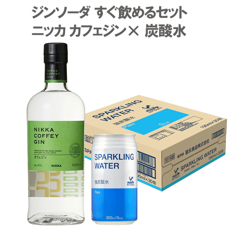 爽やかな一杯で、家飲みが一気に軽やかに。 割るだけで完成するから、失敗せずおいしい。 ニッカの実績あるジンと国産ソーダの安心セット。 家で簡単に本格ジンソーダが楽しめます。 ニッカ カフェジンと炭酸水を一緒に届ける、すぐ飲めるセットだからで...