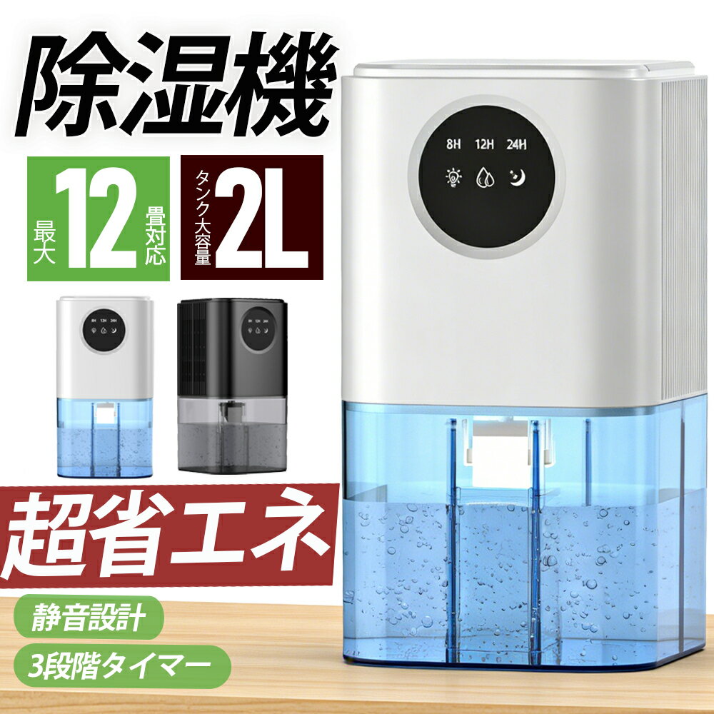 商品 除湿器 商品内容 本体x1取扱説明書x1電源コード長さ（cm）：150 カラー ホワイトブラック サイズ/重量 140*140*257mm 素材 本体:ABS 重　量 1.3KG　 商品について 適用面積 / 適用床面積：3～16畳 ...