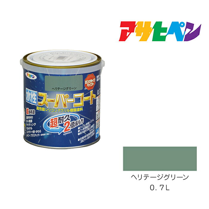 商品名：水性スーパーコート 0.7L ヘリテージグリーン 超耐久 超多用途 2倍長持ち!!次世代塗料 架橋反応型水性シリコンアクリルエマルション樹脂塗料 ※塗膜の乾燥過程で、架橋反応（樹脂の分子間に橋を架けたような結合を作る）するタイプの ...