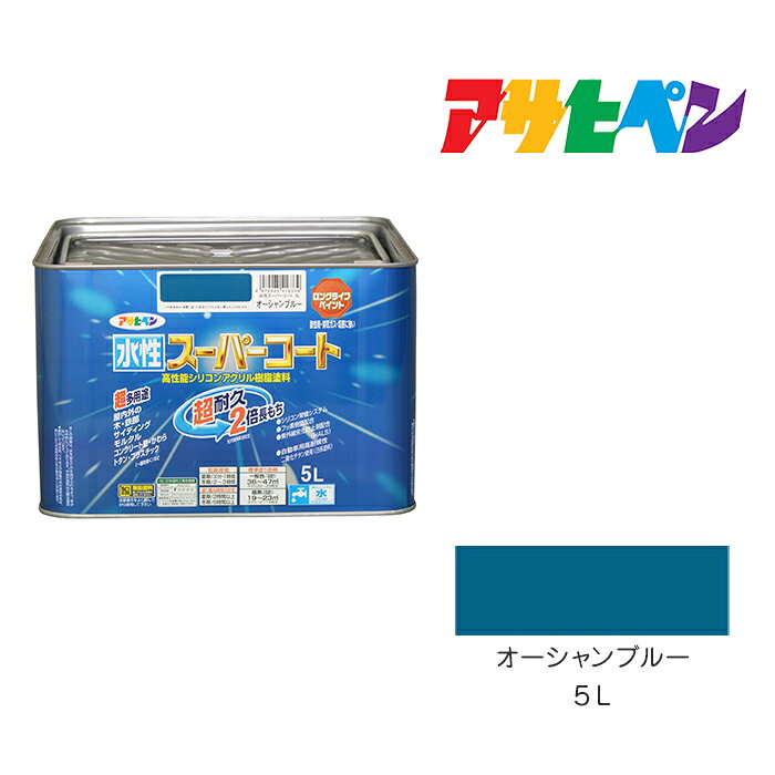 商品名：水性スーパーコート 5L オーシャンブルー アサヒペン 超耐久 超多用途 2倍長持ち!!次世代塗料 架橋反応型水性シリコンアクリルエマルション樹脂塗料 ※塗膜の乾燥過程で、架橋反応（樹脂の分子間に橋を架けたような結合を作る）するタイ...