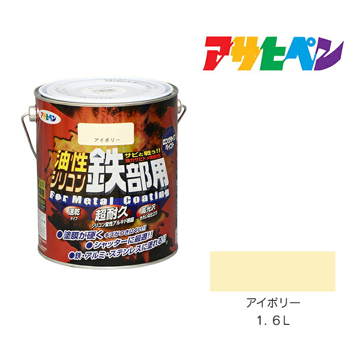 非危険物しかも高性能！ 超高耐久でサビに強くツヤもち抜群 1回塗り ツヤあり シリコン変性アルキド樹脂塗料 特長 ●シリコン変性樹脂の使用により、耐久性に優れ、美しい光沢を保ちます。 ●強力サビドメ剤を配合していますので、サビの発生を防ぎ、...
