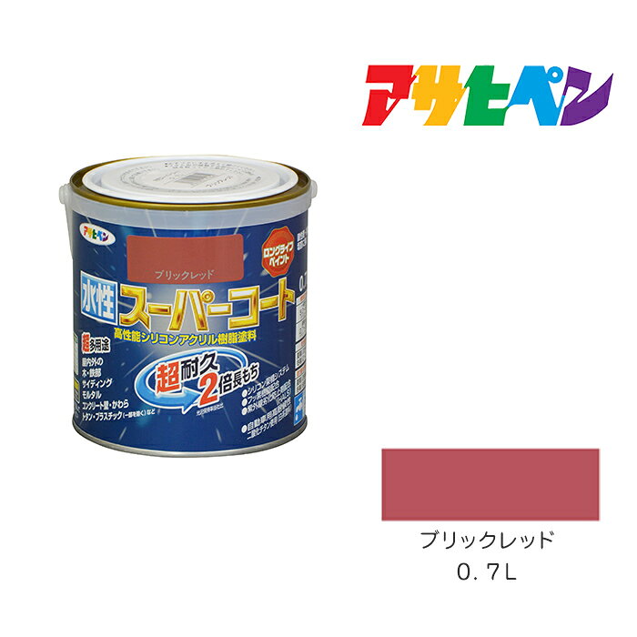 商品名：水性スーパーコート 0.7L ブリックレッド 超耐久 超多用途 2倍長持ち!!次世代塗料 架橋反応型水性シリコンアクリルエマルション樹脂塗料 ※塗膜の乾燥過程で、架橋反応（樹脂の分子間に橋を架けたような結合を作る）するタイプの 水性...