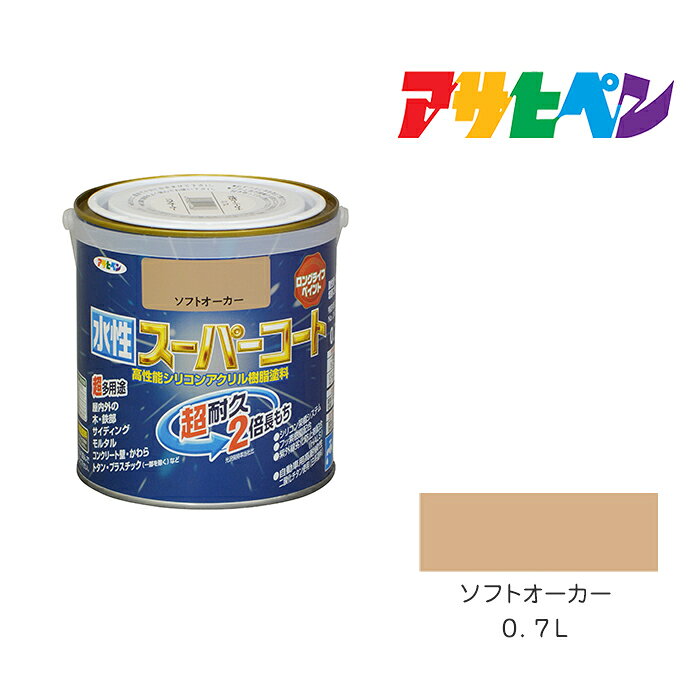 商品名：水性スーパーコート 0.7L ソフトオーカー 超耐久 超多用途 2倍長持ち!!次世代塗料 架橋反応型水性シリコンアクリルエマルション樹脂塗料 ※塗膜の乾燥過程で、架橋反応（樹脂の分子間に橋を架けたような結合を作る）するタイプの 水性...