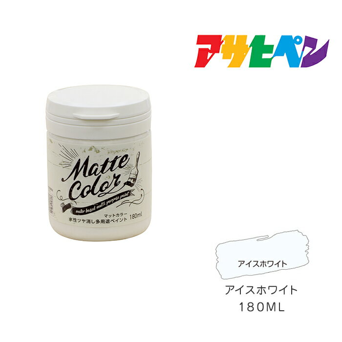 落ち着いたツヤ消し(マット調)に仕上がります 1回塗り ツヤ消し 水性アクリルウレタンエマルション樹脂塗料 特長 ●水性で塗りやすく、低臭タイプの屋内外兼用塗料です。 ●木部・鉄部・コンクリート・カベ紙などに塗れます。 用途 適した場所： ...