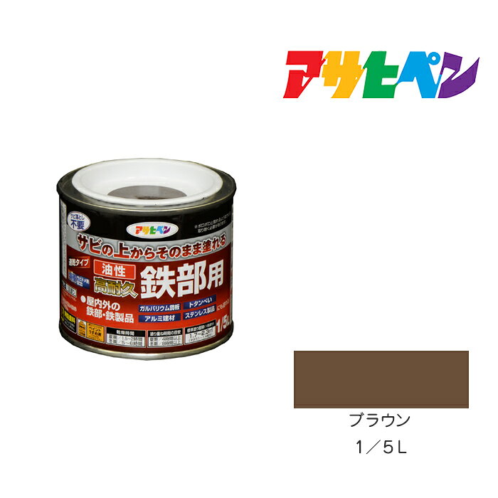 サビの上からそのまま塗れる、サビドメ兼用の鉄部用塗料 【特長】 ●サビの上から直接塗れる、サビドメ兼用の高耐久鉄部用塗料です。 ※ポロポロと取れるようなサビは取り除く必要があります。 ●1回塗りで仕上がりますので作業性が抜群です。 ●特殊強...