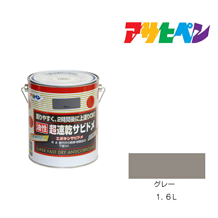 超速乾型のエポキシ系特殊さび止め塗料 1回塗り ツヤ消し エポキシ樹脂サビ止め塗料 特長 ●トルエン、キシレンを含まない、強力サビ止め塗料です。 ●超速乾タイプで、2時間後に上塗り塗装ができるので、塗装時間の短縮ができます。 ●ラッカースプ...