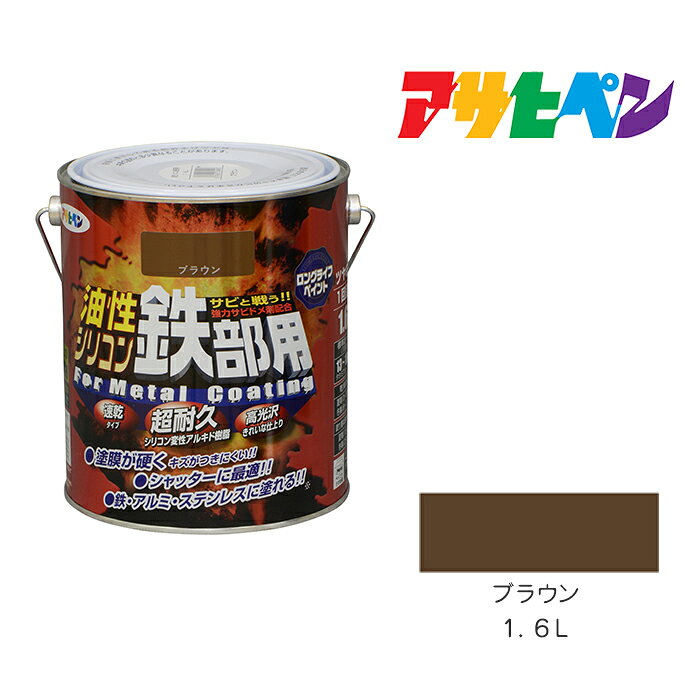 非危険物しかも高性能！ 超高耐久でサビに強くツヤもち抜群 1回塗り ツヤあり シリコン変性アルキド樹脂塗料 特長 ●シリコン変性樹脂の使用により、耐久性に優れ、美しい光沢を保ちます。 ●強力サビドメ剤を配合していますので、サビの発生を防ぎ、...