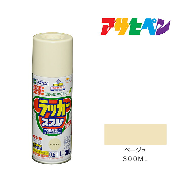 美しいツヤのアクリルラッカー　日光や雨に強い 2回塗り 特長 ●日光や雨に強く、美しいツヤに仕上がるアクリルラッカースプレーです。 ●ノントルエン・ノンキシレンタイプ ●有害なフロン、鉛化合物は一切使用していません。 ●使用後容易に且つ安全...