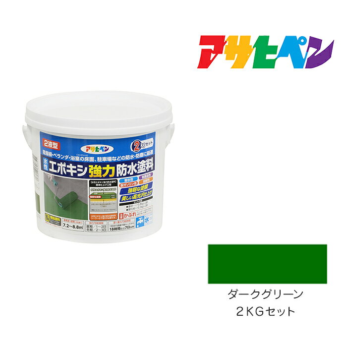 水性2液型エポキシ樹脂塗料なので、硬くて強い塗膜が強力な防水・防塵効果を発揮します。 2回塗り ツヤあり 水性2液型エポキシ樹脂塗料 特長 ●タイル面のような高光沢に仕上がります。 ●水性2液型エポキシ樹脂塗料なので、硬くて強い塗膜が強力な...