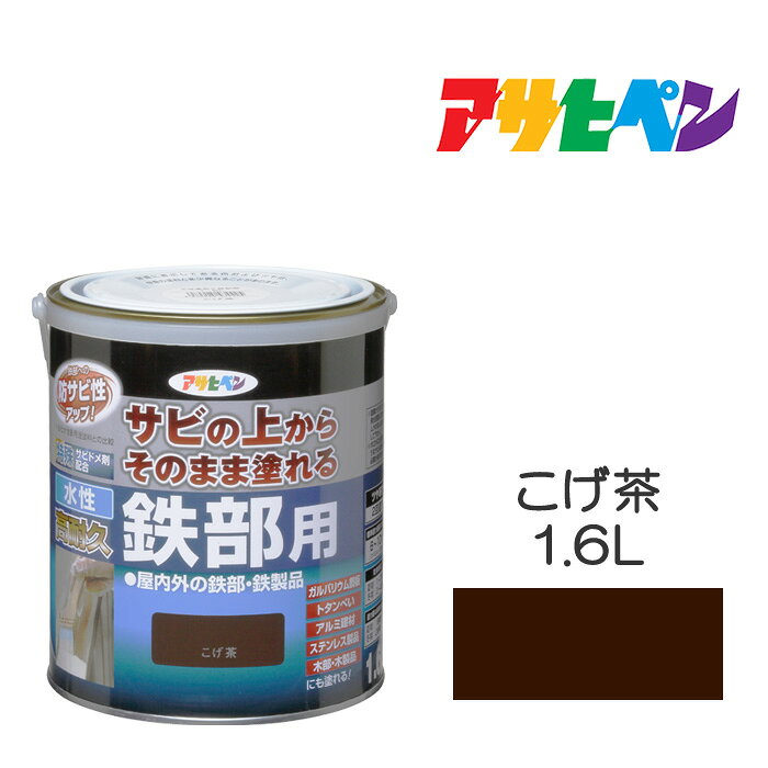 サビの上からそのまま塗れる！ ※色見本はPC環境によっては実際の色と異なる場合があります。 特長 ●水性で塗りやすい低臭タイプの鉄部用塗料です。 ●特殊強力サビドメ剤の効果でサビの上から直接塗れます。 　(ポロポロと取れるようなサビは取り除...