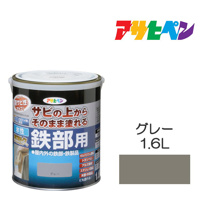 サビの上からそのまま塗れる！ ※色見本はPC環境によっては実際の色と異なる場合があります。 特長 ●水性で塗りやすい低臭タイプの鉄部用塗料です。 ●特殊強力サビドメ剤の効果でサビの上から直接塗れます。 　(ポロポロと取れるようなサビは取り除...