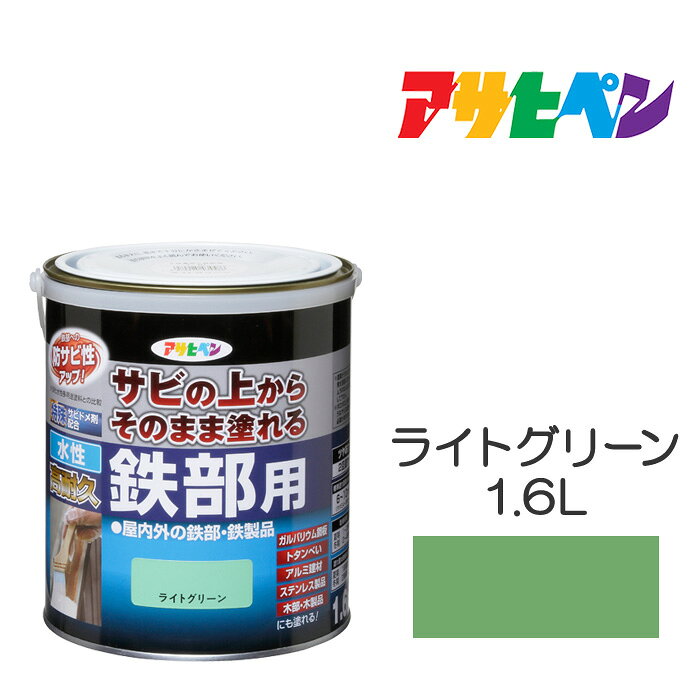 サビの上からそのまま塗れる！ ※色見本はPC環境によっては実際の色と異なる場合があります。 特長 ●水性で塗りやすい低臭タイプの鉄部用塗料です。 ●特殊強力サビドメ剤の効果でサビの上から直接塗れます。 　(ポロポロと取れるようなサビは取り除...
