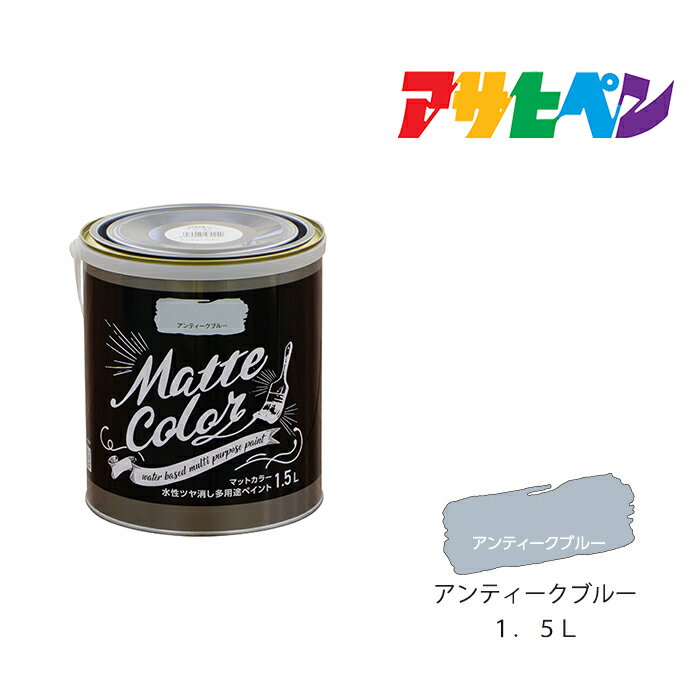 落ち着いたツヤ消し(マット調)に仕上がります 1回塗り ツヤ消し 水性アクリルウレタンエマルション樹脂塗料 特長 ●水性で塗りやすく、低臭タイプの屋内外兼用塗料です。 ●木部・鉄部・コンクリート・カベ紙などに塗れます。 用途 [屋内外用] ...