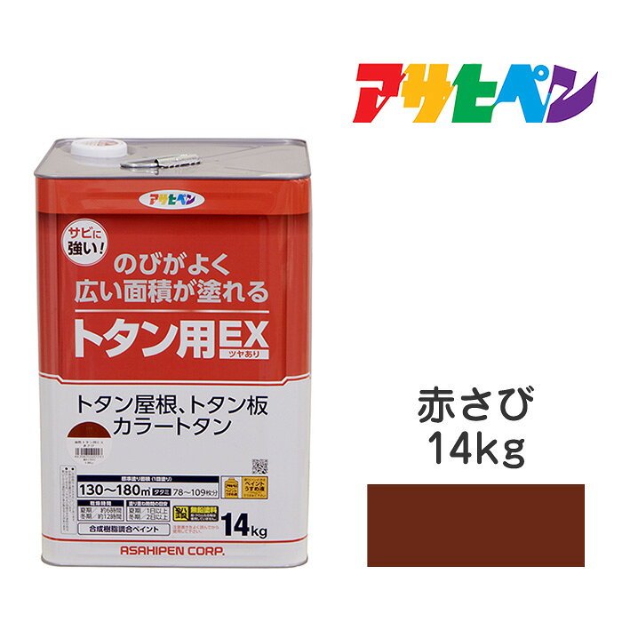 のびがよく広い面積が塗れる 特長 ●耐久性に優れ、長期間トタン板を保護します。 ●簡単に塗れ、大変伸びがよく、非常に経済的です。 ●トタン板への密着がよく、温度変化によるトタン板の伸び縮みによっても、ひび割れやはがれが生じません。 用途 屋...