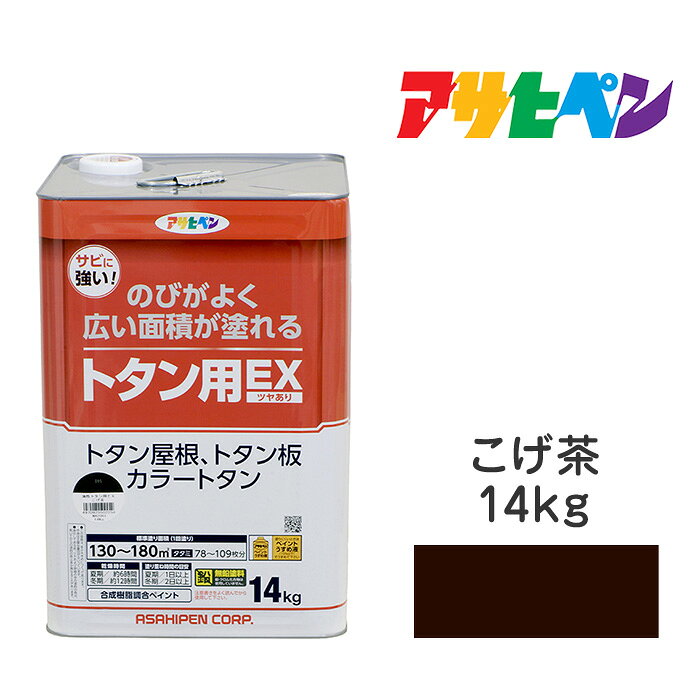 のびがよく広い面積が塗れる 特長 ●耐久性に優れ、長期間トタン板を保護します。 ●簡単に塗れ、大変伸びがよく、非常に経済的です。 ●トタン板への密着がよく、温度変化によるトタン板の伸び縮みによっても、ひび割れやはがれが生じません。 用途 屋...