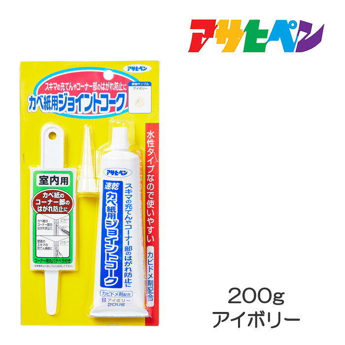 スキマの充てんやコーナー部のはがれ防止に パテベラ付き 特長 ●乾きの早い水性タイプなので取り扱いが簡単です。 ●カビドメ剤入りですので、カビの発生を防ぎます。 ●カベ紙との接着性に優れています。 用途 [屋内用] ● カベ紙のコーナー部の...