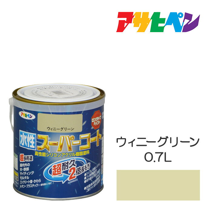 商品名：水性スーパーコート 0.7L ウィニーグリーン 超耐久 超多用途 2倍長持ち!!次世代塗料 架橋反応型水性シリコンアクリルエマルション樹脂塗料 ※塗膜の乾燥過程で、架橋反応（樹脂の分子間に橋を架けたような結合を作る）するタイプの 水...