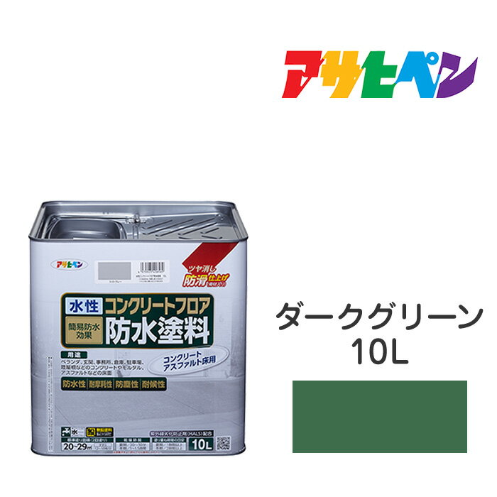 ツヤ消し防滑仕上げ（骨材入り） ※色見本はPC環境によっては実際の色と異なる場合があります。 特長 ●下地への密着がよく、ケイ砂の配合により耐摩耗性・防塵性に優れ、防滑効果があります。 ●特殊架橋システム及びHALS（紫外線劣化防止剤）によ...