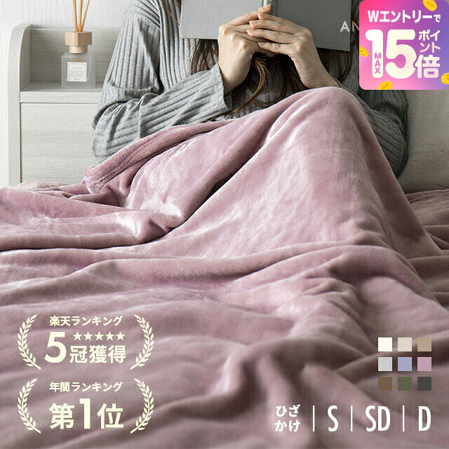 サイズ（約） ひざ掛け：横100×縦70cm シングル：横140×縦200cm セミダブル：横160×縦200cm ダブル：横180×縦200cm 材質 【レギュラー】 ポリエステル100% 【ボリュームタイプ】 毛羽部分：ポリエステル10...