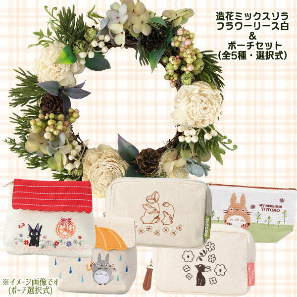 可愛いジブリキャラクターのポーチと 造花リースをセットにしてお届け致します♪ インテリアの飾りなどや プレゼントなどに悩んでいる方へオススメ。 リースを好きな場所へ飾って、ポーチは小物入れ等にお使いください♪ -セット内容- ・造花ミックス...