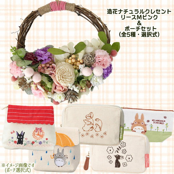 可愛いジブリキャラクターのポーチと 造花リースをセットにしてお届け致します♪ インテリアの飾りなどや プレゼントなどに悩んでいる方へオススメ。 リースを好きな場所へ飾って、ポーチは小物入れ等にお使いください♪ -セット内容- ・造花ナチュラ...